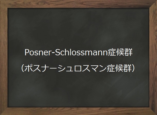 Posner-Schlossmann症候群（ポスナーシュロスマン症候群）｜オンライン眼科