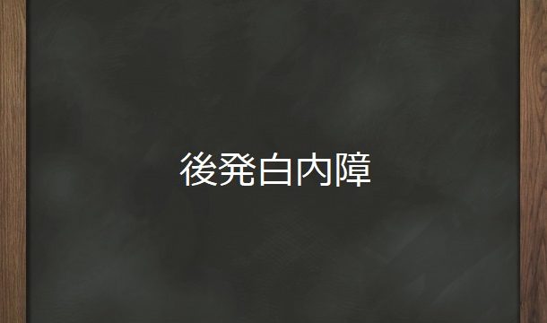 EOG:electroculogram;眼球電図｜オンライン眼科