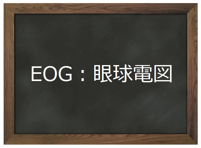 EOG:electroculogram;眼球電図｜オンライン眼科