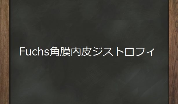 Posner-Schlossmann症候群（ポスナーシュロスマン症候群）｜オンライン眼科