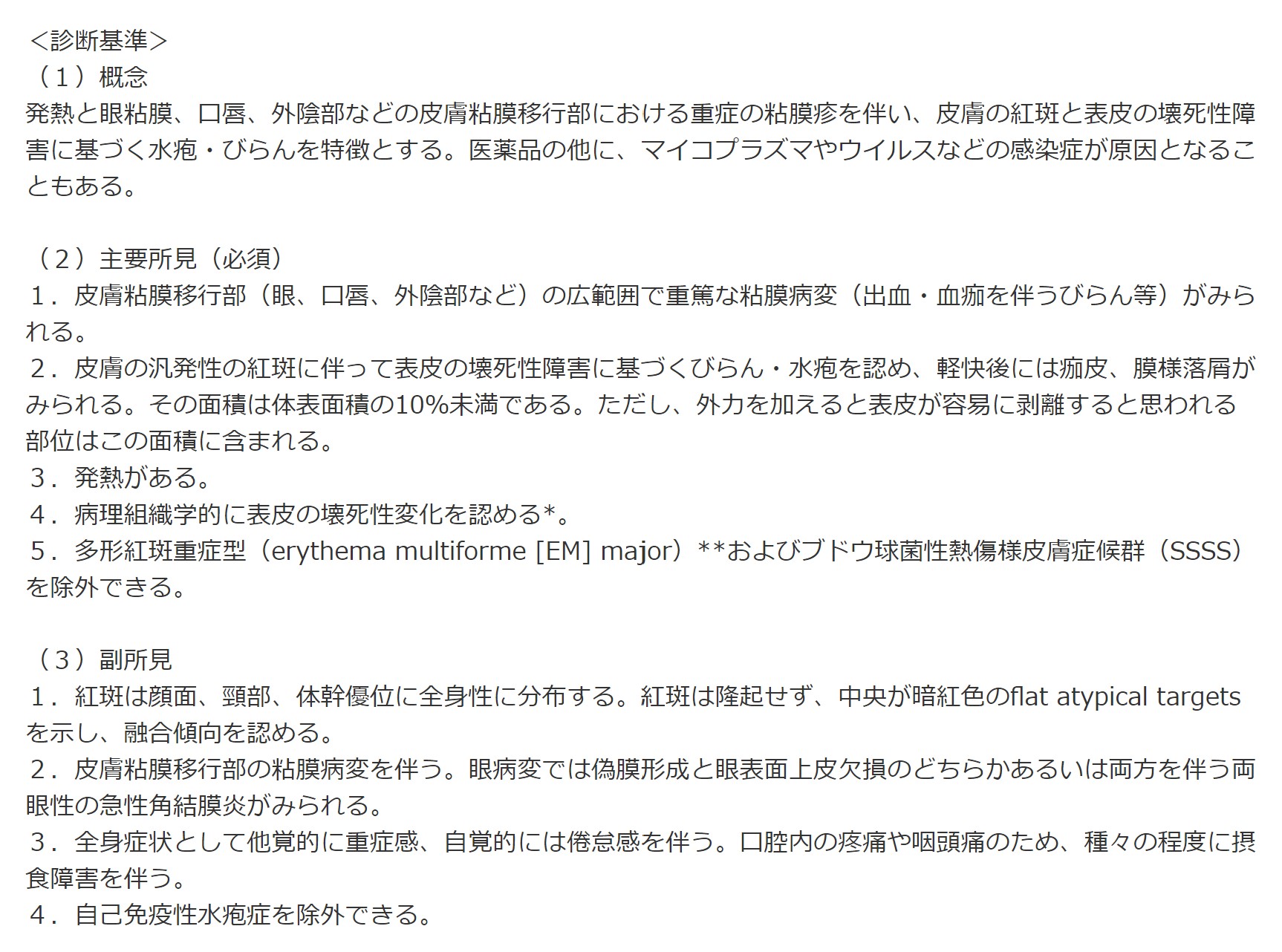 スティーブンス・ジョンソン症候群（SJS） | オンライン眼科