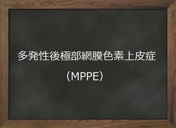 多発性後極部網膜色素上皮症（MPPE） | オンライン眼科