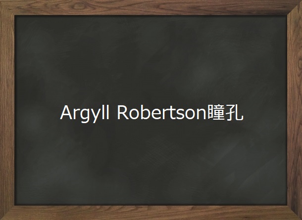 Argyll Robertson瞳孔 | オンライン眼科